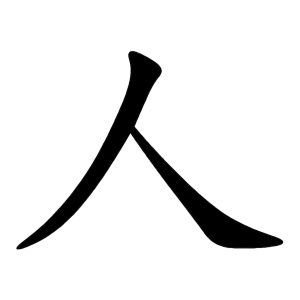 Kanji for Person or Human Being: 人 (Hito) | EJable