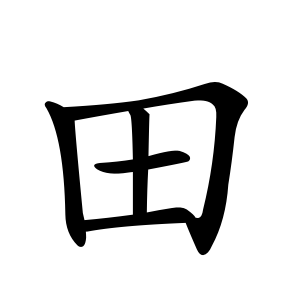 Kanji for Rice Field (Paddy Field): 田 (Ta or Da) | EJable